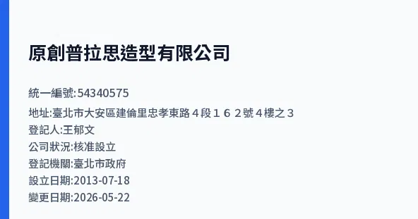 原創普拉思造型有限公司的照片-統編 54340575(臺北市) 公司登記資料與營業項目詳細圖表