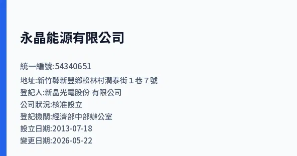 永晶能源有限公司的照片-統編 54340651(新竹縣) 公司登記資料與營業項目詳細圖表