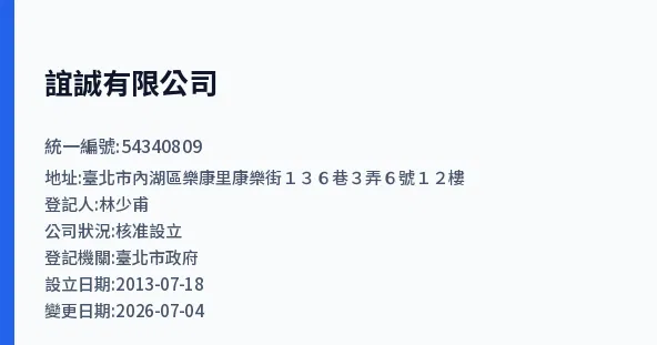 誼誠有限公司的照片-統編 54340809(臺北市) 公司登記資料與營業項目詳細圖表