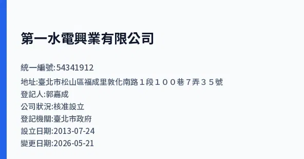 第一水電興業有限公司的照片-統編 54341912(臺北市) 公司登記資料與營業項目詳細圖表