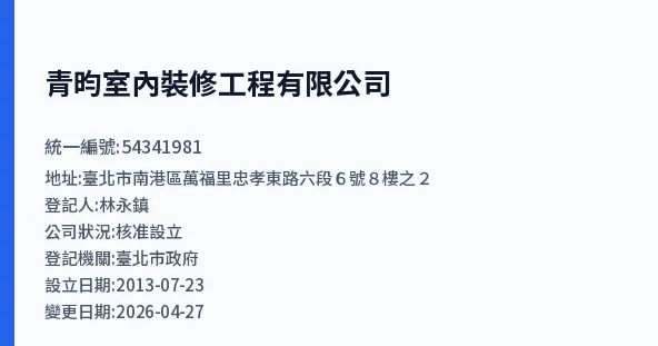 青昀室內裝修工程有限公司的照片-統編 54341981(臺北市) 公司登記資料與營業項目詳細圖表