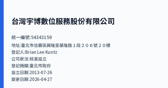 台灣宇博數位服務股份有限公司的照片-統編 54343159(臺北市) 公司登記資料與營業項目詳細圖表