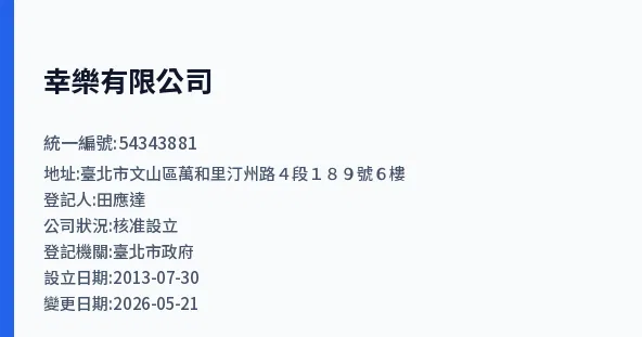 幸樂有限公司的照片-統編 54343881(臺北市) 公司登記資料與營業項目詳細圖表
