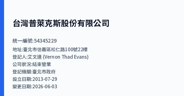台灣普萊克斯股份有限公司的照片-統編 54345229(臺北市) 公司登記資料與營業項目詳細圖表