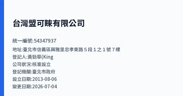 台灣盟可睞有限公司的照片-統編 54347937(臺北市) 公司登記資料與營業項目詳細圖表