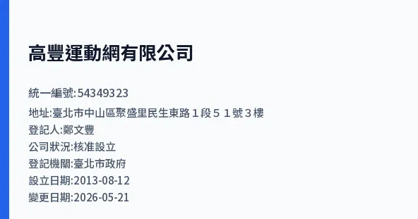 高豐運動網有限公司的照片-統編 54349323(臺北市) 公司登記資料與營業項目詳細圖表