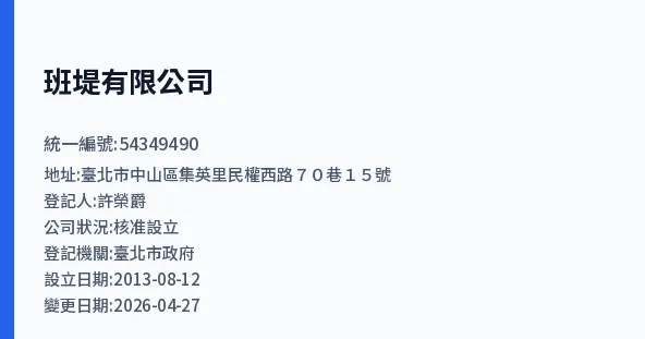 班堤有限公司的照片-統編 54349490(臺北市) 公司登記資料與營業項目詳細圖表