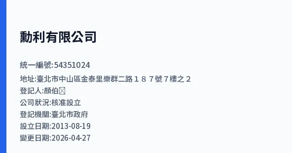 勳利有限公司的照片-統編 54351024(臺北市) 公司登記資料與營業項目詳細圖表