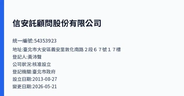 信安託顧問股份有限公司的照片-統編 54353923(臺北市) 公司登記資料與營業項目詳細圖表