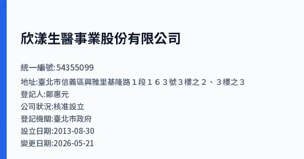 欣漾生醫事業股份有限公司的照片-統編 54355099(臺北市) 公司登記資料與營業項目詳細圖表