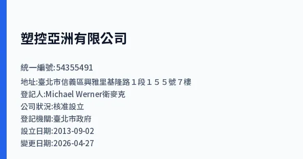 塑控亞洲有限公司的照片-統編 54355491(臺北市) 公司登記資料與營業項目詳細圖表