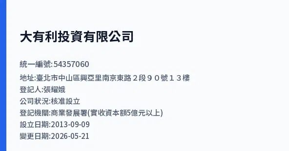 大有利投資有限公司的照片-統編 54357060(臺北市) 公司登記資料與營業項目詳細圖表