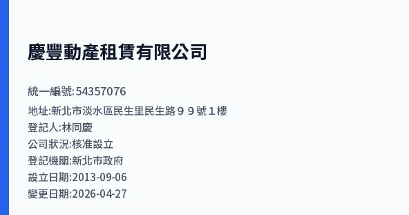 慶豐動產租賃有限公司的照片-統編 54357076(新北市) 公司登記資料與營業項目詳細圖表