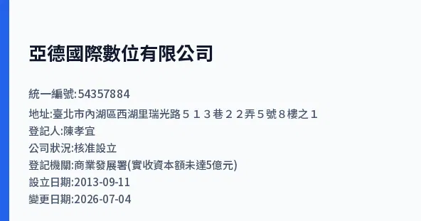 亞德國際數位有限公司的照片-統編 54357884(臺北市) 公司登記資料與營業項目詳細圖表
