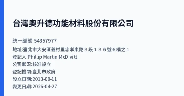 台灣奧升德功能材料股份有限公司的照片-統編 54357977(臺北市) 公司登記資料與營業項目詳細圖表