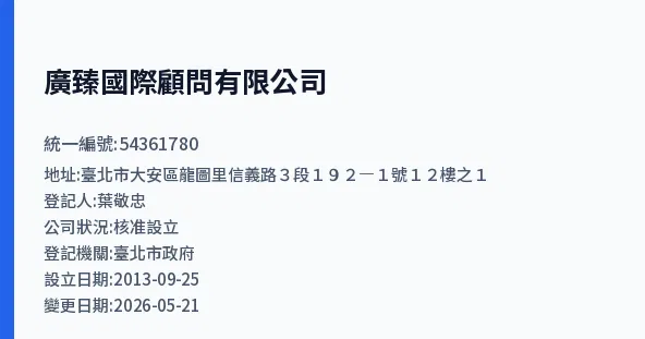 廣臻國際顧問有限公司的照片-統編 54361780(臺北市) 公司登記資料與營業項目詳細圖表