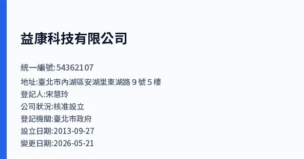 益康科技有限公司的照片-統編 54362107(臺北市) 公司登記資料與營業項目詳細圖表
