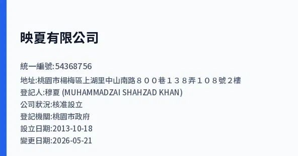 映夏有限公司的照片-統編 54368756(桃園市) 公司登記資料與營業項目詳細圖表