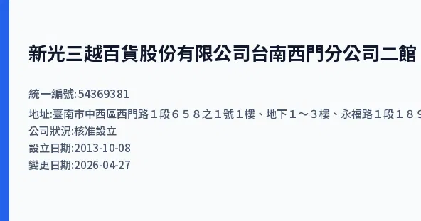 新光三越百貨股份有限公司台南西門分公司二館的照片-統編 54369381(臺南市) 公司登記資料與營業項目詳細圖表