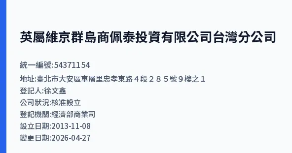 英屬維京群島商佩泰投資有限公司台灣分公司的照片-統編 54371154(臺北市) 公司登記資料與營業項目詳細圖表