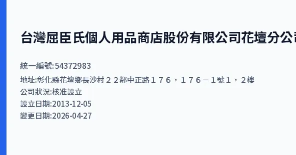 台灣屈臣氏個人用品商店股份有限公司花壇分公司的照片-統編 54372983(彰化縣) 公司登記資料與營業項目詳細圖表