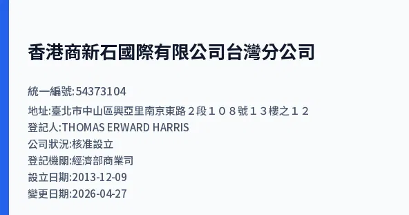 香港商新石國際有限公司台灣分公司的照片-統編 54373104(臺北市) 公司登記資料與營業項目詳細圖表