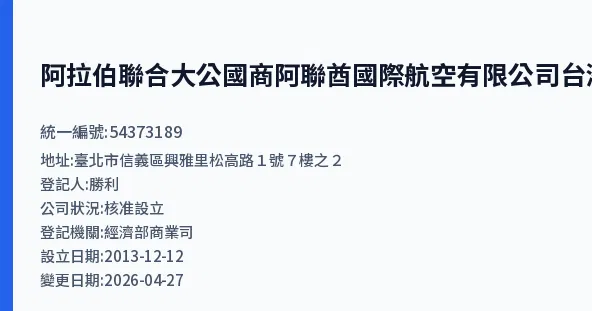 阿拉伯聯合大公國商阿聯酋國際航空有限公司台灣分公司的照片-統編 54373189(臺北市) 公司登記資料與營業項目詳細圖表