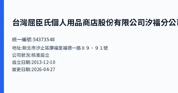 台灣屈臣氏個人用品商店股份有限公司汐福分公司的照片-統編 54373548(新北市) 公司登記資料與營業項目詳細圖表