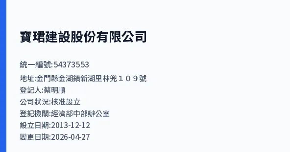 寶珺建設股份有限公司的照片-統編 54373553(金門縣) 公司登記資料與營業項目詳細圖表