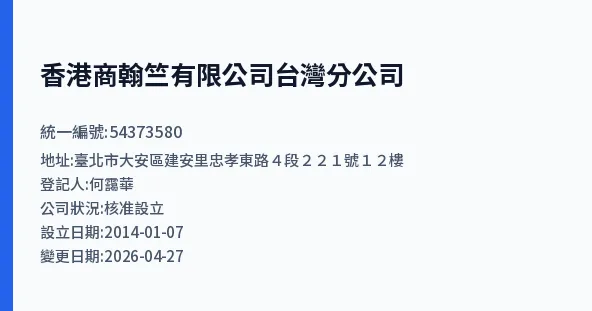 香港商翰竺有限公司台灣分公司的照片-統編 54373580(臺北市) 公司登記資料與營業項目詳細圖表