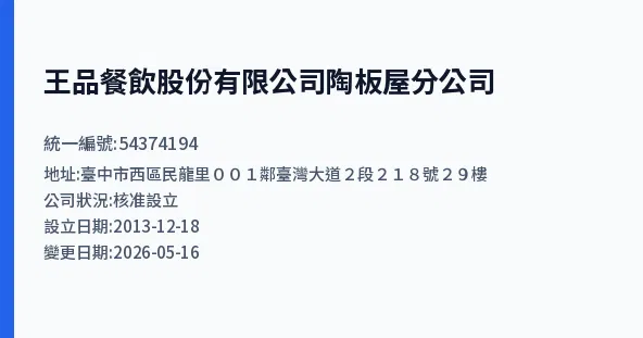 王品餐飲股份有限公司陶板屋分公司的照片-統編 54374194(臺中市) 公司登記資料與營業項目詳細圖表