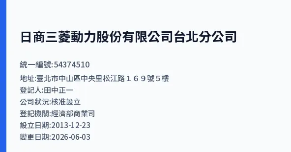 日商三菱動力股份有限公司台北分公司的照片-統編 54374510(臺北市) 公司登記資料與營業項目詳細圖表