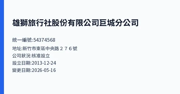 雄獅旅行社股份有限公司巨城分公司的照片-統編 54374568(新竹市) 公司登記資料與營業項目詳細圖表