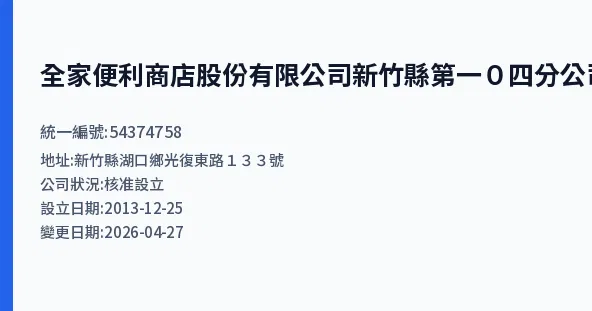 全家便利商店股份有限公司新竹縣第一0四分公司的照片-統編 54374758(新竹縣) 公司登記資料與營業項目詳細圖表