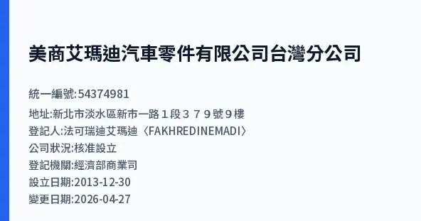 美商艾瑪迪汽車零件有限公司台灣分公司的照片-統編 54374981(新北市) 公司登記資料與營業項目詳細圖表
