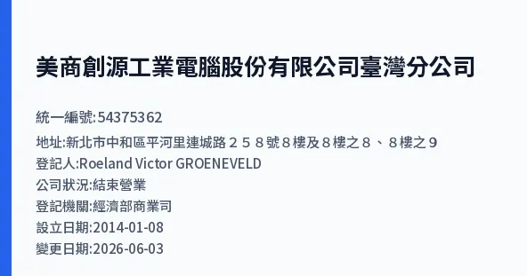 美商創源工業電腦股份有限公司臺灣分公司的照片-統編 54375362(新北市) 公司登記資料與營業項目詳細圖表
