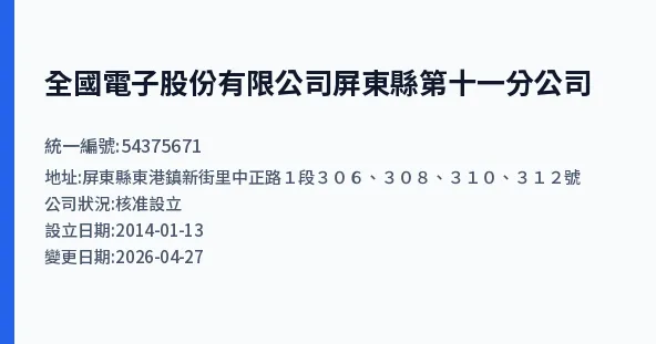 全國電子股份有限公司屏東縣第十一分公司的照片-統編 54375671(屏東縣) 公司登記資料與營業項目詳細圖表