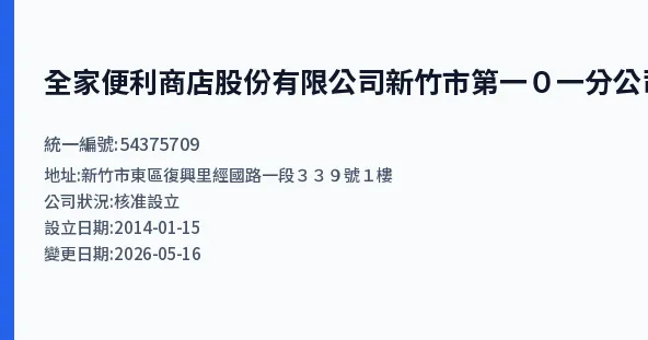 全家便利商店股份有限公司新竹市第一0一分公司的照片-統編 54375709(新竹市) 公司登記資料與營業項目詳細圖表