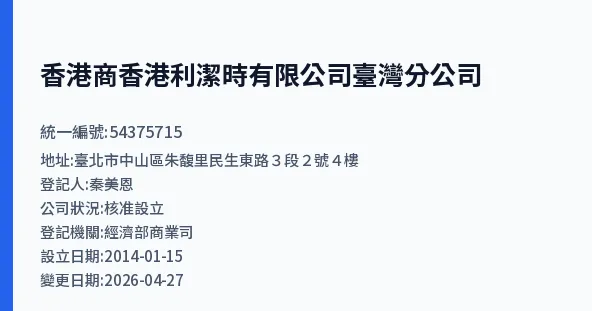 香港商香港利潔時有限公司臺灣分公司的照片-統編 54375715(臺北市) 公司登記資料與營業項目詳細圖表