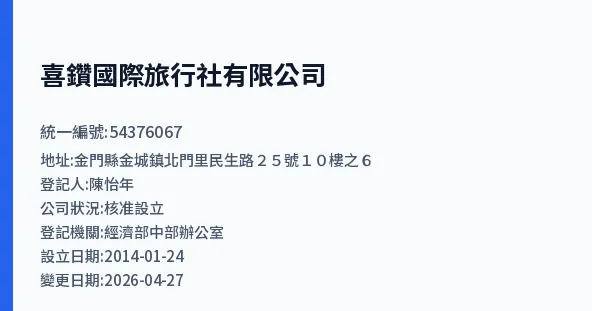 喜鑽國際旅行社有限公司的照片-統編 54376067(金門縣) 公司登記資料與營業項目詳細圖表