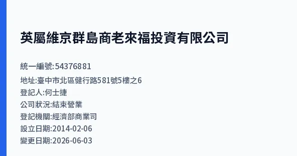 英屬維京群島商老來福投資有限公司的照片-統編 54376881(臺中市) 公司登記資料與營業項目詳細圖表