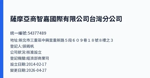 薩摩亞商智嘉國際有限公司台灣分公司的照片-統編 54377489(新北市) 公司登記資料與營業項目詳細圖表