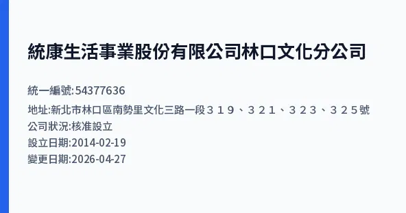 統康生活事業股份有限公司林口文化分公司的照片-統編 54377636(新北市) 公司登記資料與營業項目詳細圖表