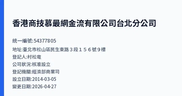 香港商技慕最網金流有限公司台北分公司的照片-統編 54377805(臺北市) 公司登記資料與營業項目詳細圖表