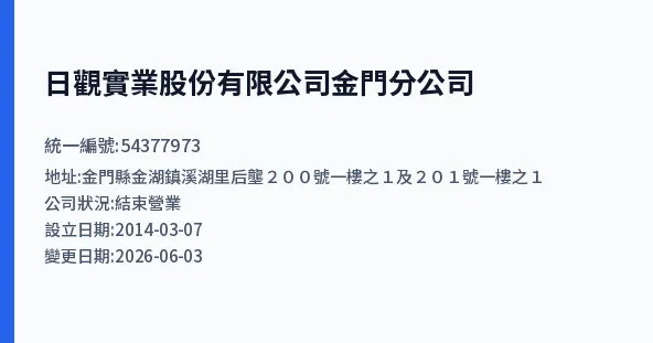 日觀實業股份有限公司金門分公司的照片-統編 54377973(金門縣) 公司登記資料與營業項目詳細圖表