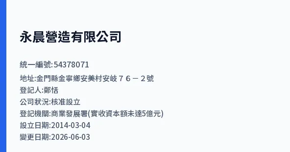 熙銘營造有限公司的照片-統編 54378071(金門縣) 公司登記資料與營業項目詳細圖表