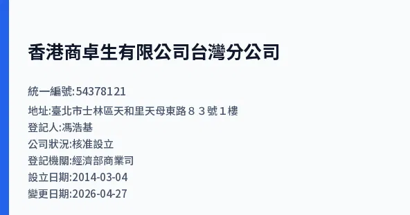 香港商卓生有限公司台灣分公司的照片-統編 54378121(臺北市) 公司登記資料與營業項目詳細圖表