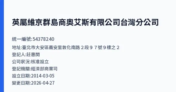 英屬維京群島商奧艾斯有限公司台灣分公司的照片-統編 54378240(臺北市) 公司登記資料與營業項目詳細圖表