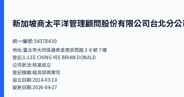 新加坡商太平洋管理顧問股份有限公司台北分公司的照片-統編 54378430(臺北市) 公司登記資料與營業項目詳細圖表
