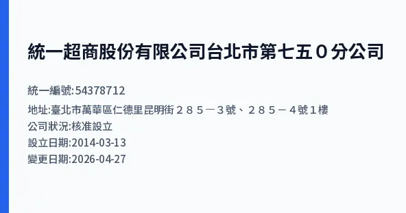 統一超商股份有限公司台北市第七五0分公司的照片-統編 54378712(臺北市) 公司登記資料與營業項目詳細圖表